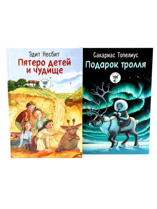 Пятеро детей и чудище; Подарок тролля: сказки (комплект из 2-х книг) (Несбит Э.)