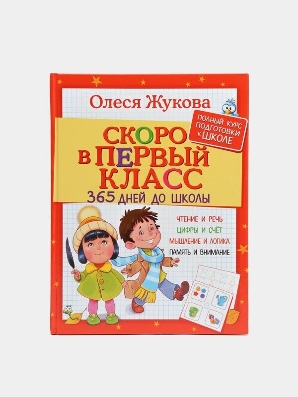 Скоро в первый класс. 365 дней до школы, Олеся Жукова