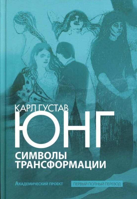 Символы трансформации. 2-е изд (Юнг К. Г.)