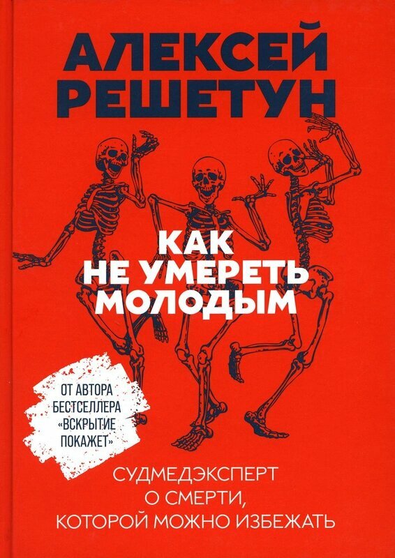 Как не умереть молодым: Судмедэксперт о смерти, которой можно избежать (Решетун А.)