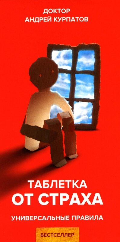 Таблетка от страха. Универсальные правила (Курпатов А. В.)