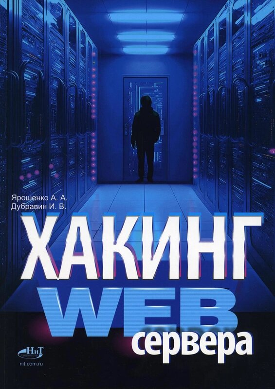 Хакинг web-сервера (Ярошенко А. А, Дубравин И. В)