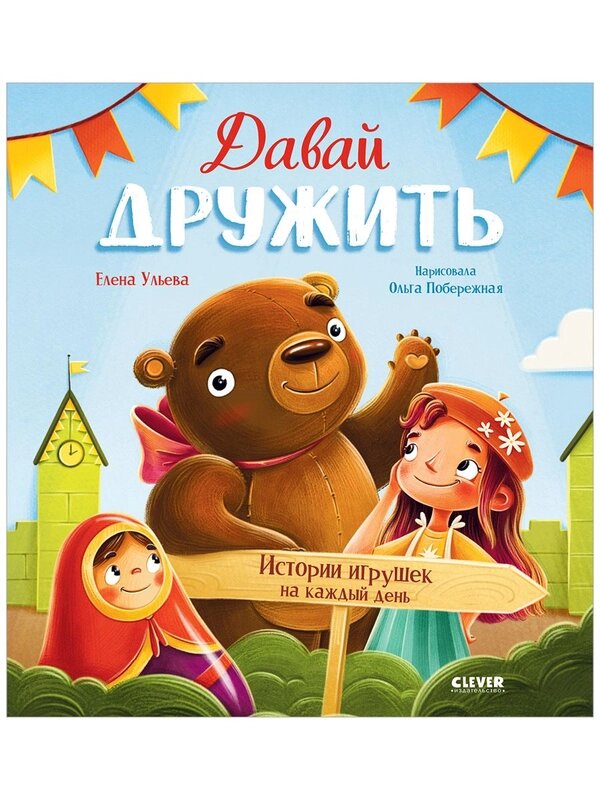 Сказки-недельки. Давай дружить. Истории игрушек на каждый день