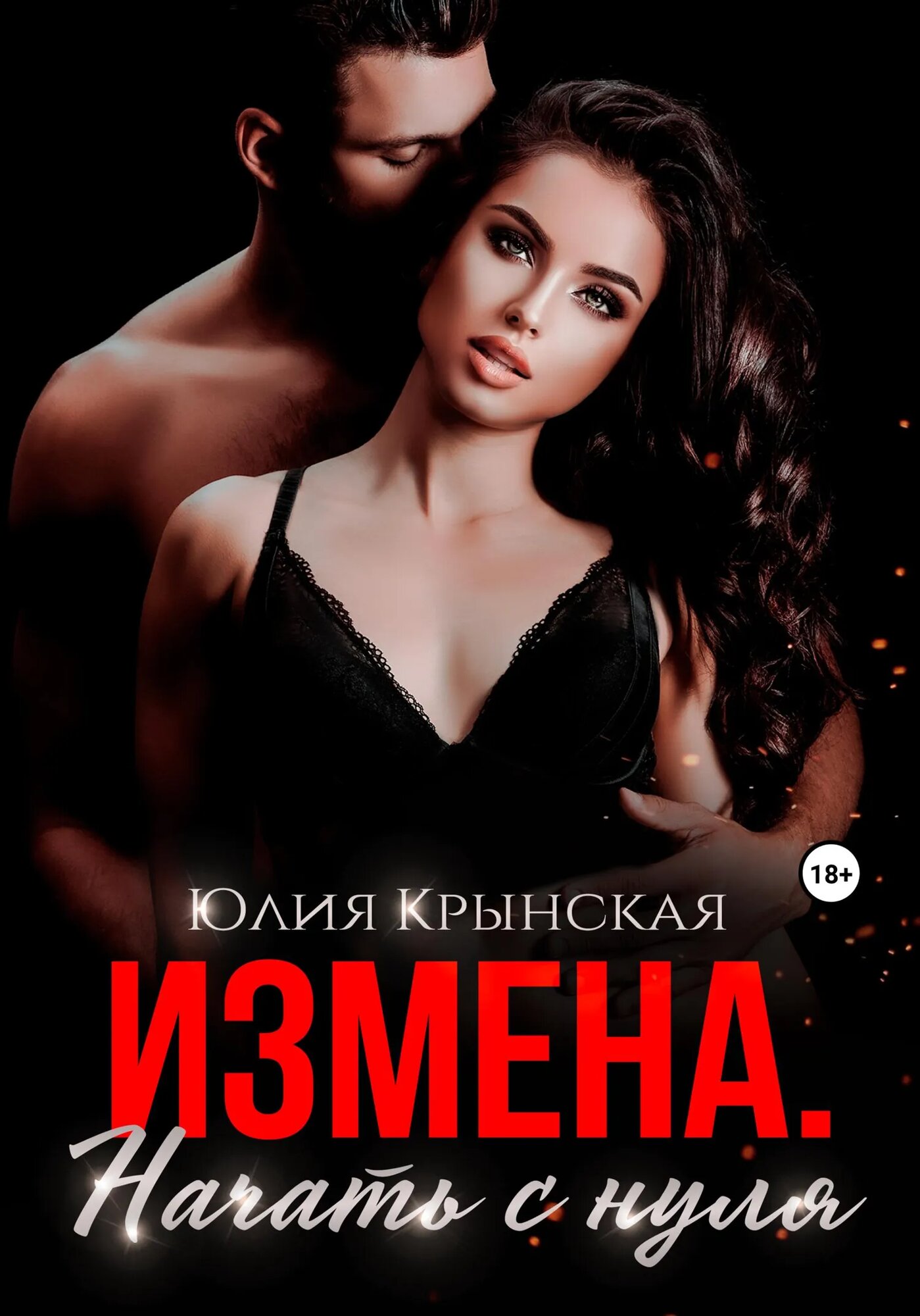 Измена. Начать с нуля [Цифровая книга]
