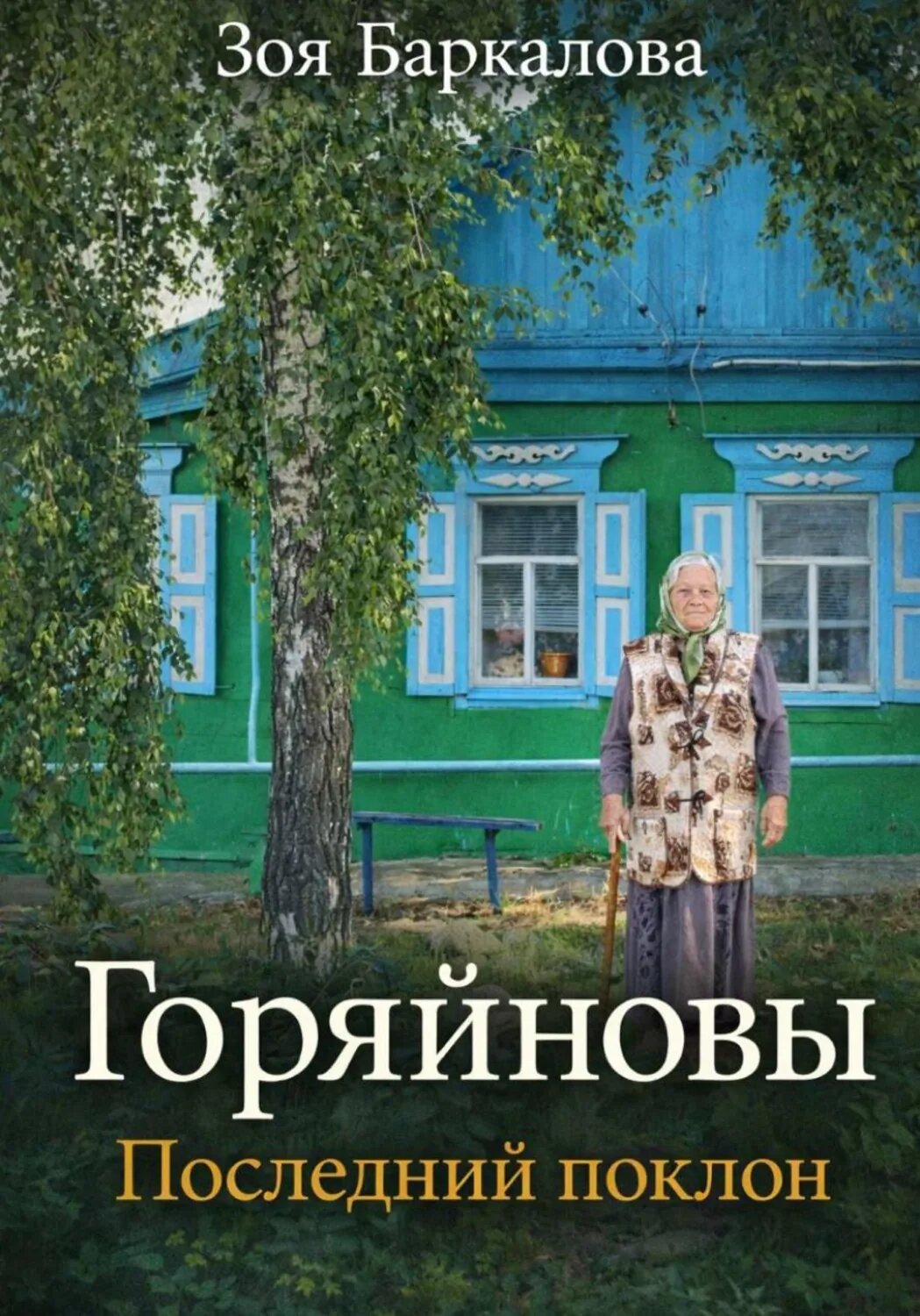 Горяйновы. Последний поклон [Цифровая книга]