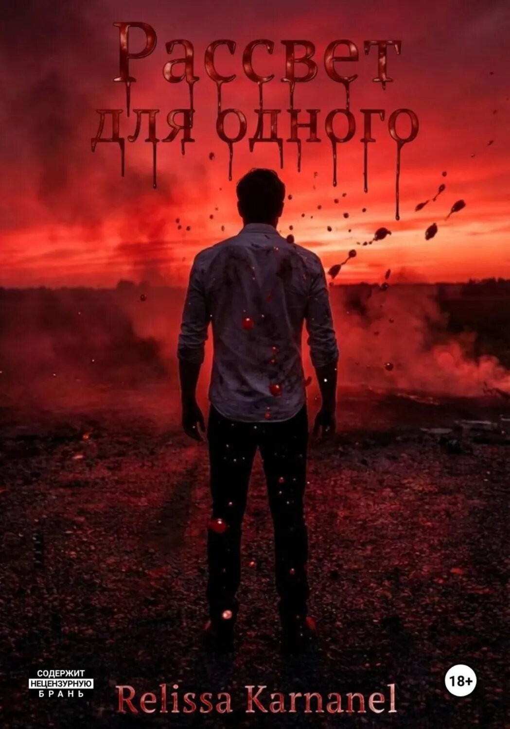 Рассвет для одного [Цифровая книга]