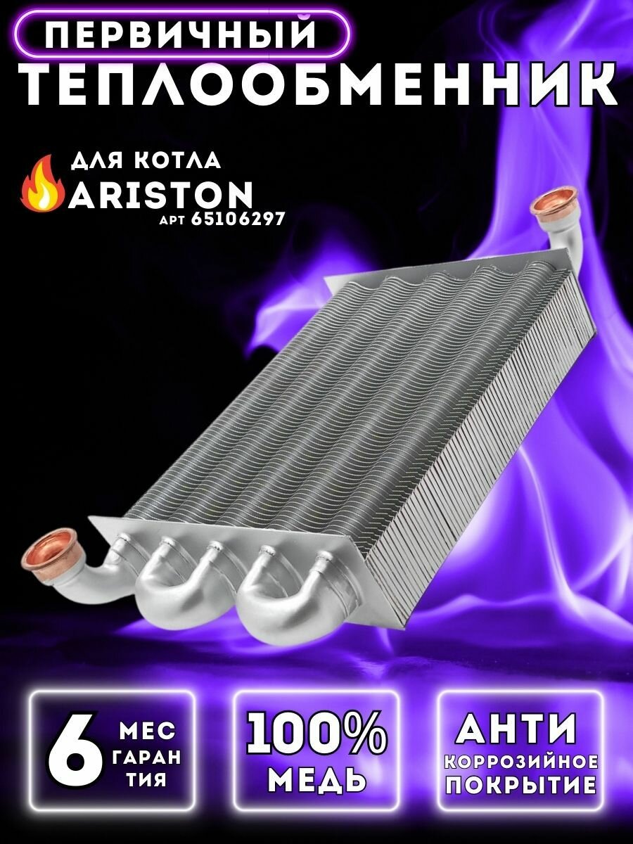 Теплообменник первичный для газового котла ARISTON Clas, BS II, Matis, Genus 65106297, 65113396, IMMERGAS Mythos 1.035442, CHAFFOTEAUX