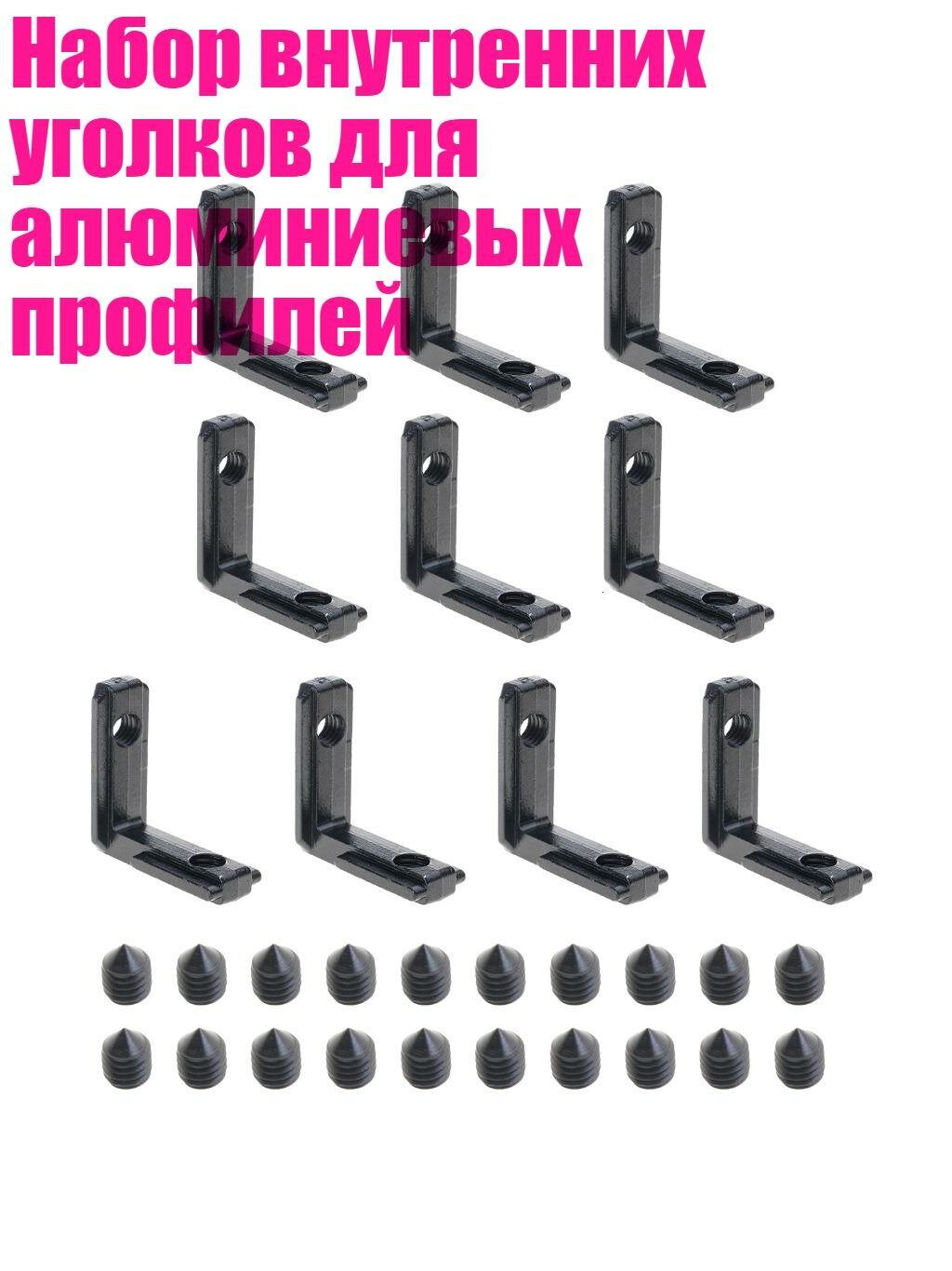 Набор внутренних уголков для алюминиевых профилей, Черный - 2020