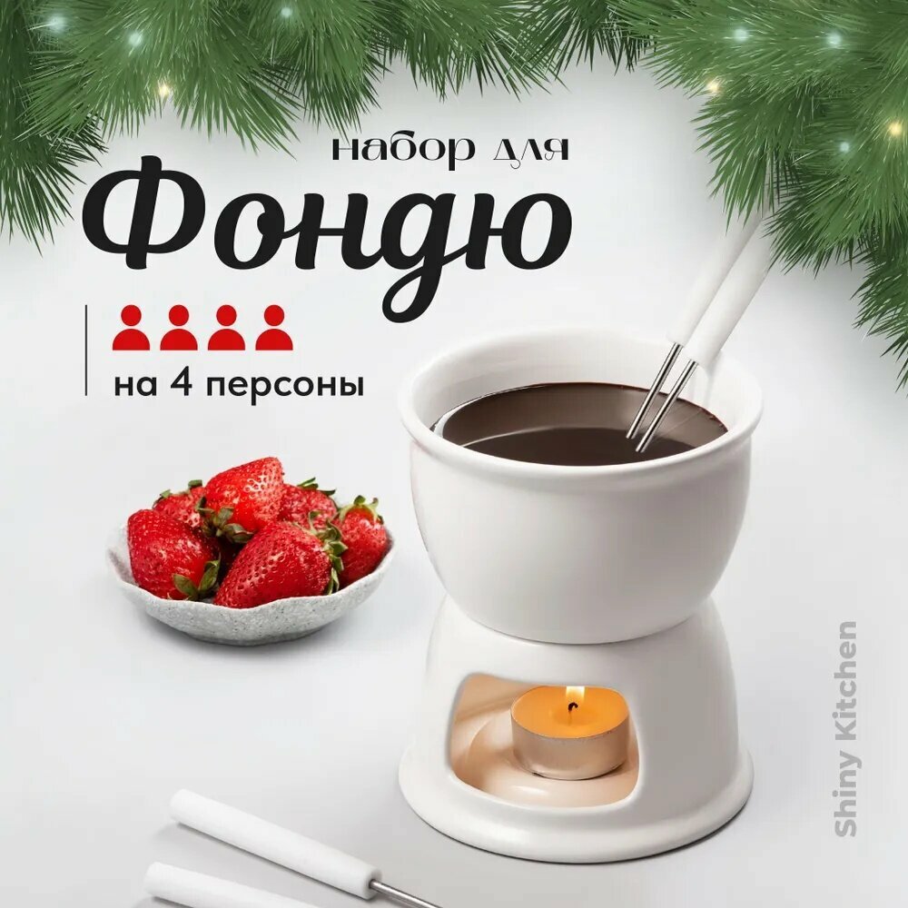 Набор для фондю 0.32 л, количество персон: 4