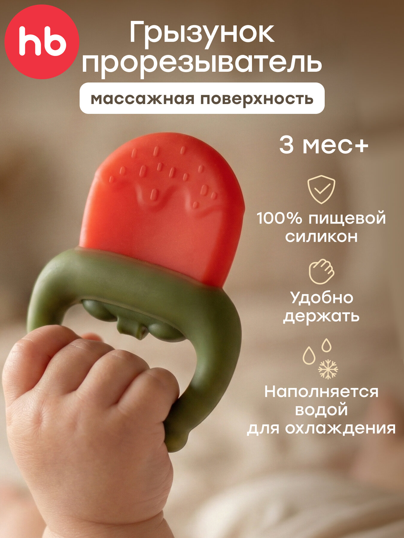 20043, Прорезыватель для зубов детский Happy Baby, грызунок для новорожденных охлаждающий, клубничный