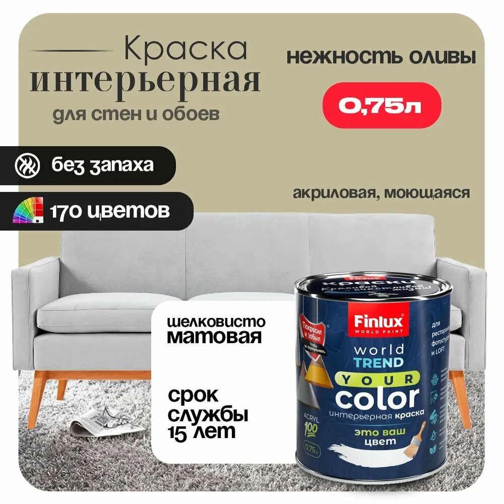 Акриловая интерьерная полуматовая краска моющаяся, быстросохнущая Finlux СВ-25 WorldTrend (0.75 л, Оливковый M452)