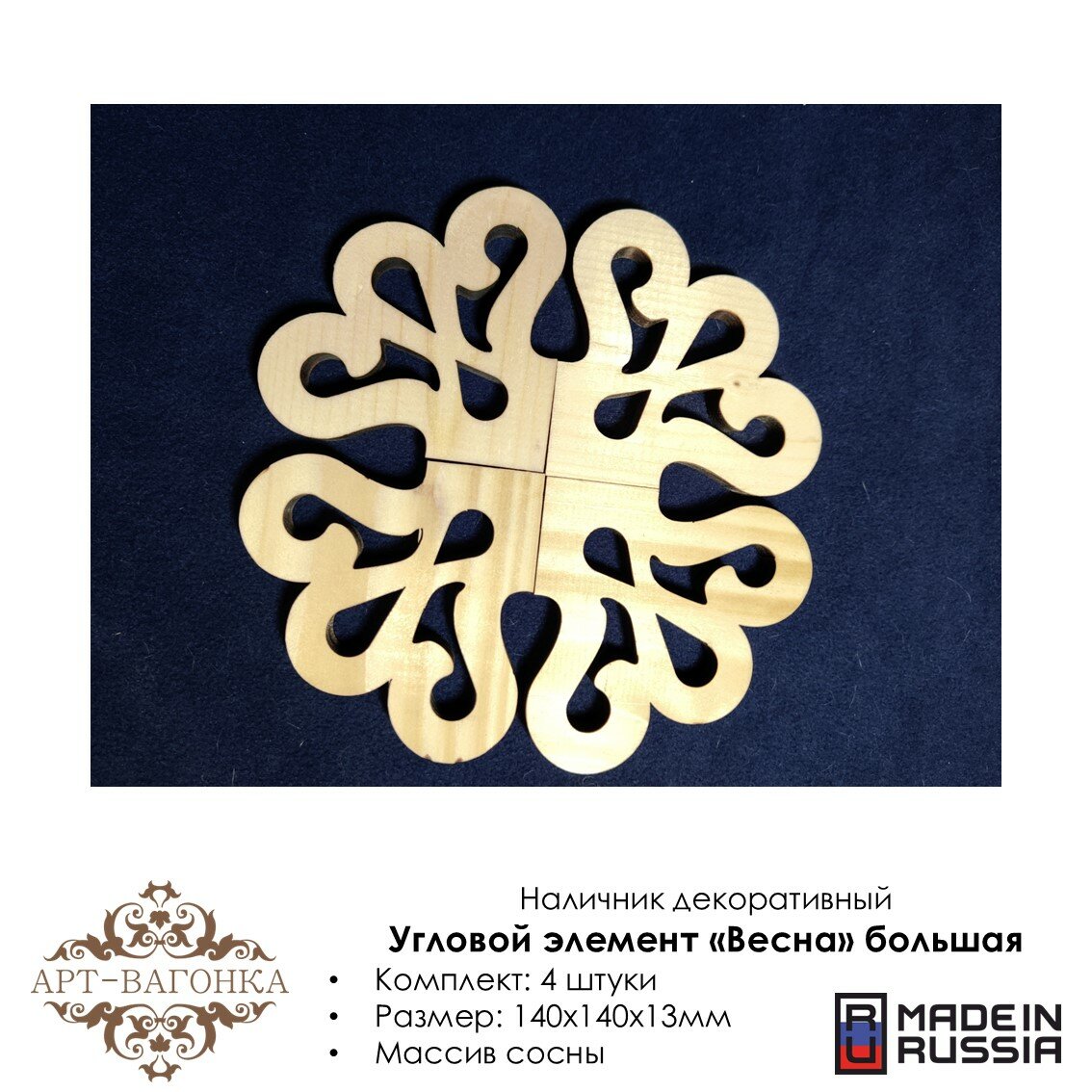 Наличники декоративные угловые "Весна большая" Арт-Вагонка 4 шт.