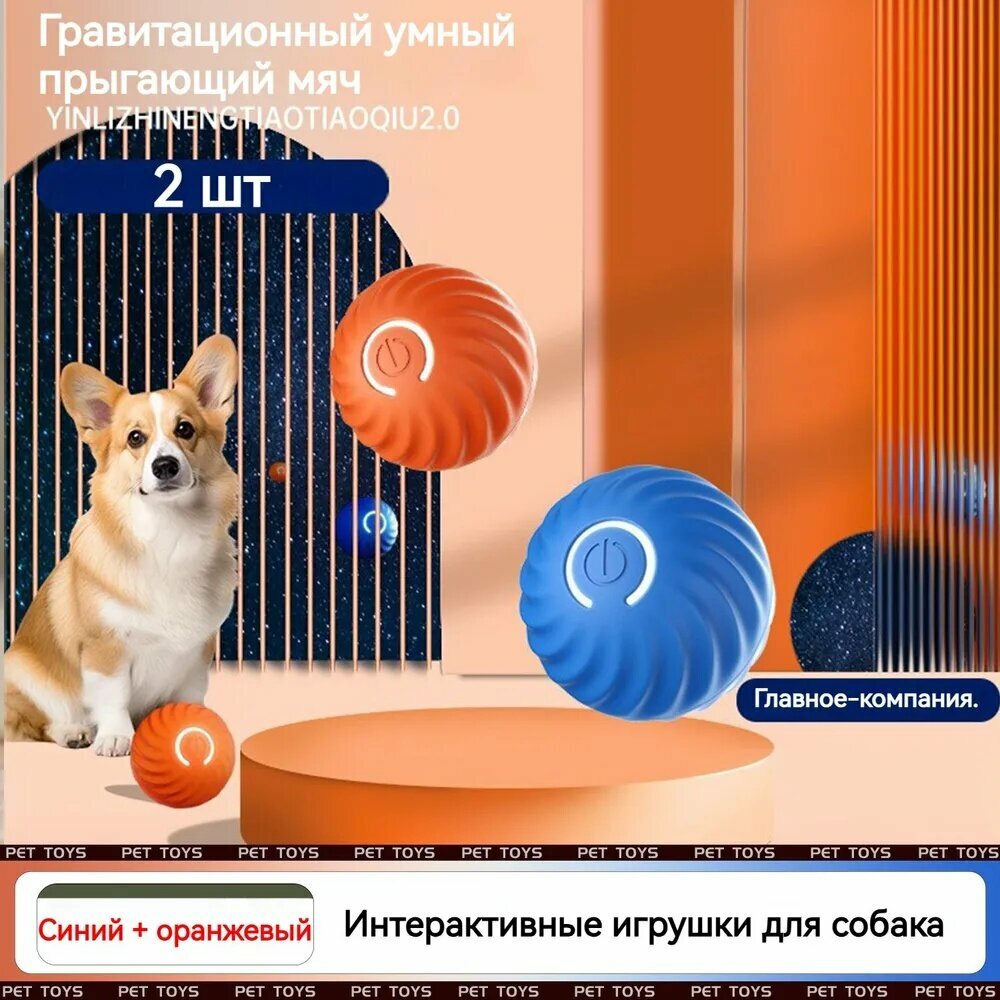 Умный собачий мячик 2 шт