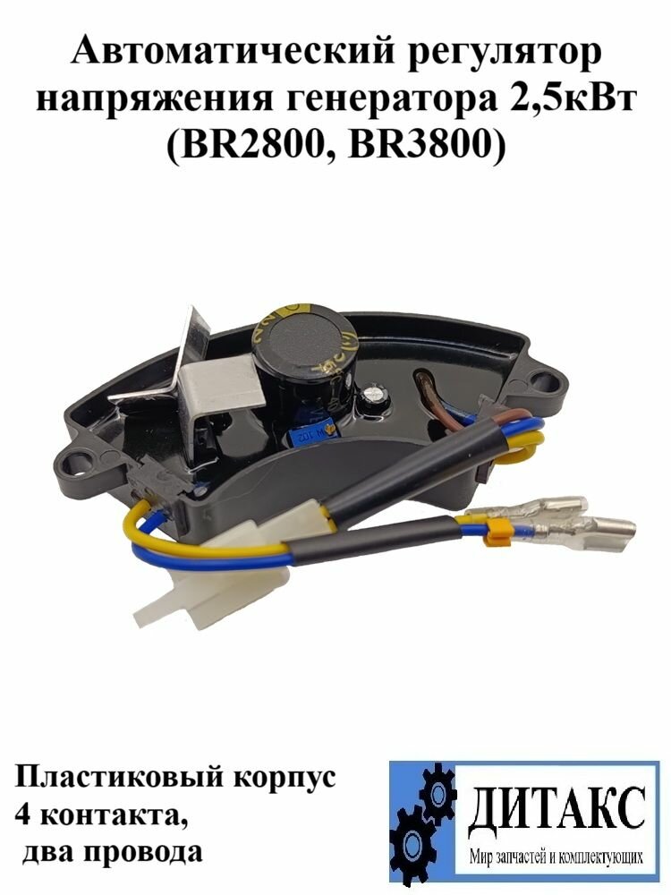 Автоматический регулятор напряжения генератора 2,5кВт (BR2800, BR3800)