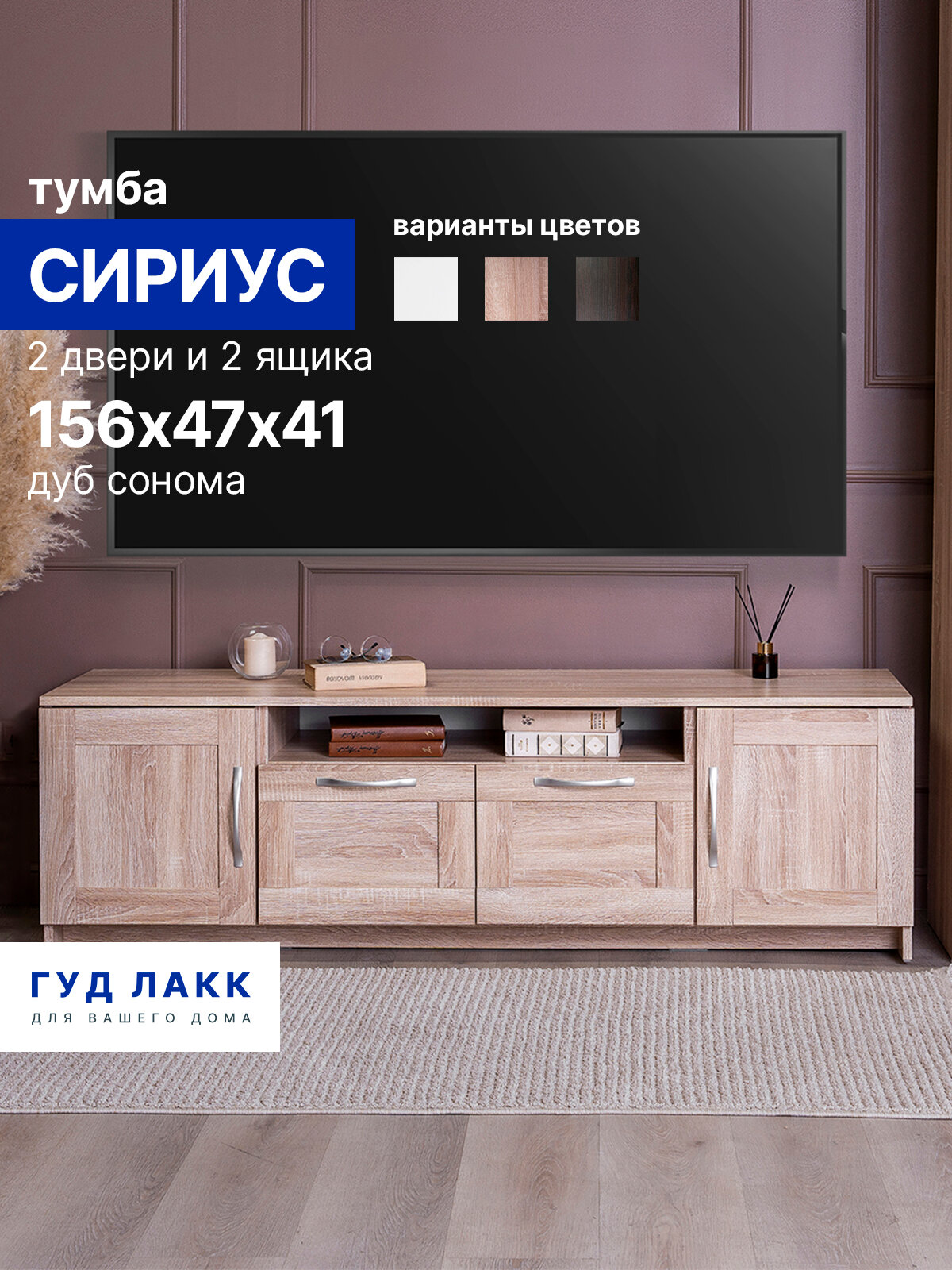 Тумба под телевизор Гуд Лакк Сириус, 2 двери и 2 ящика, 156х41х47 см, дуб сонома