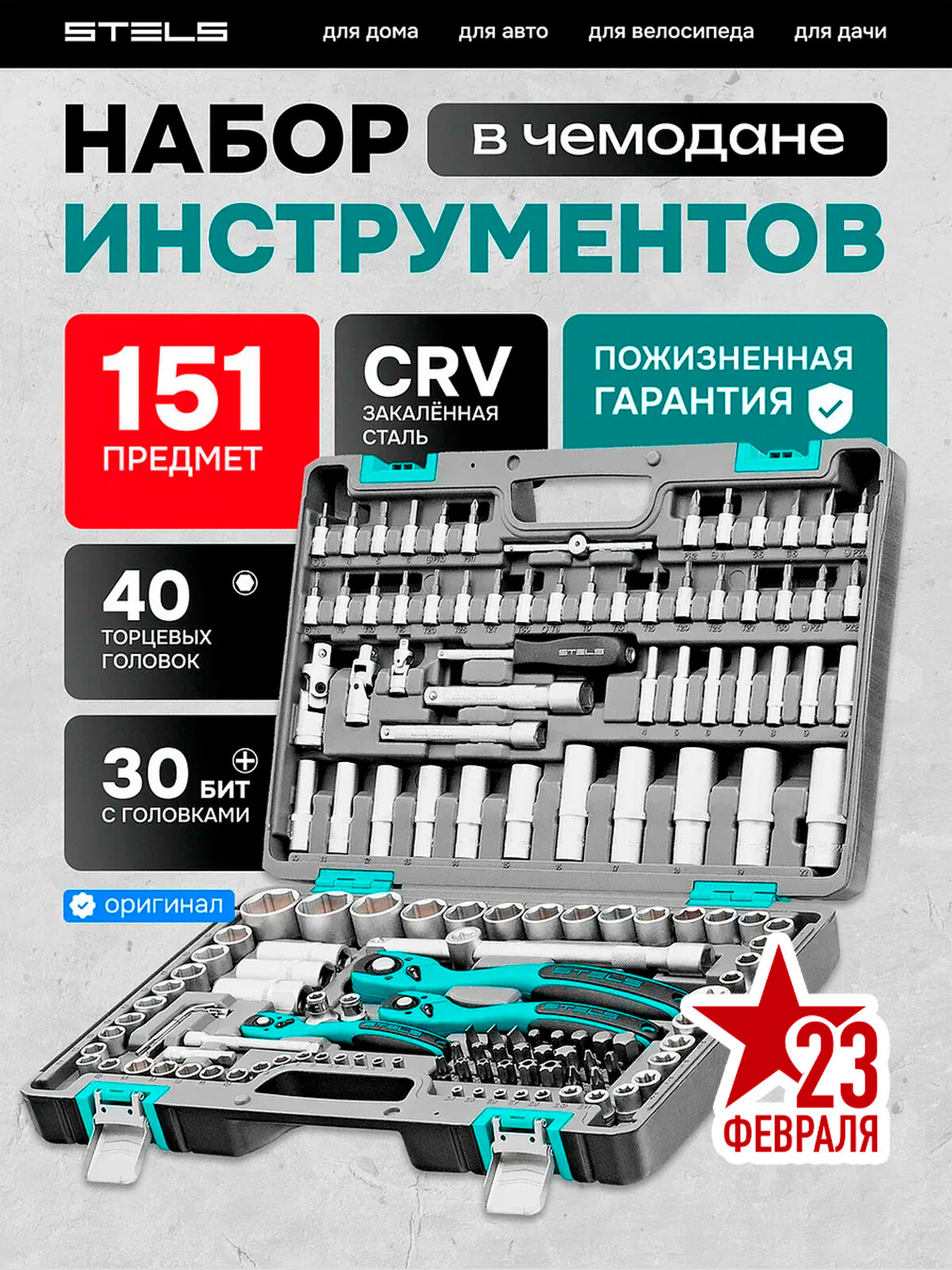 Набор инструментов для автомобиля и дома STELS 151 предмет, 1/4", 3/8", 1/2", Cr-V, S2, усиленный кейс 14114