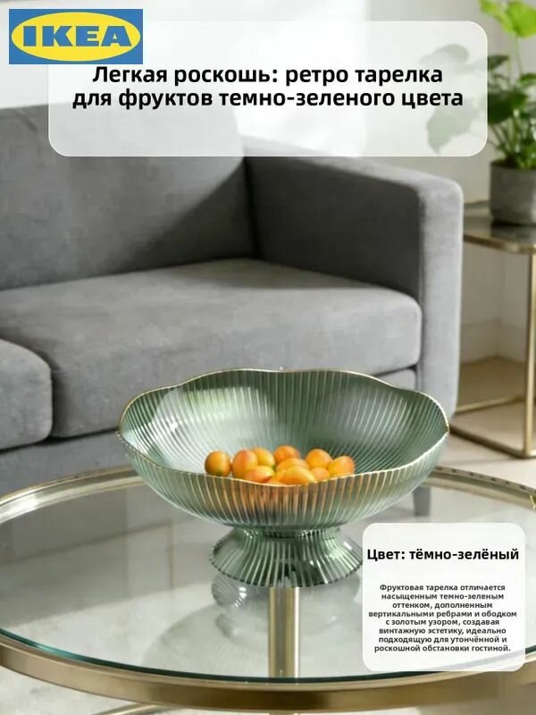 IKEA Конфетница, диаметр 25 см, 1 шт