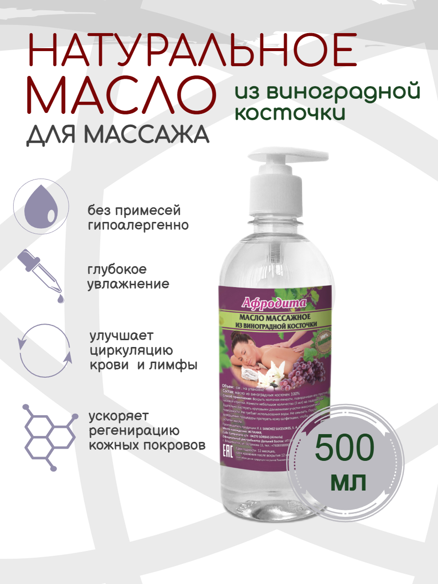 Масло для массажа из виноградной косточки 500 мл "Афродита" от производителя
