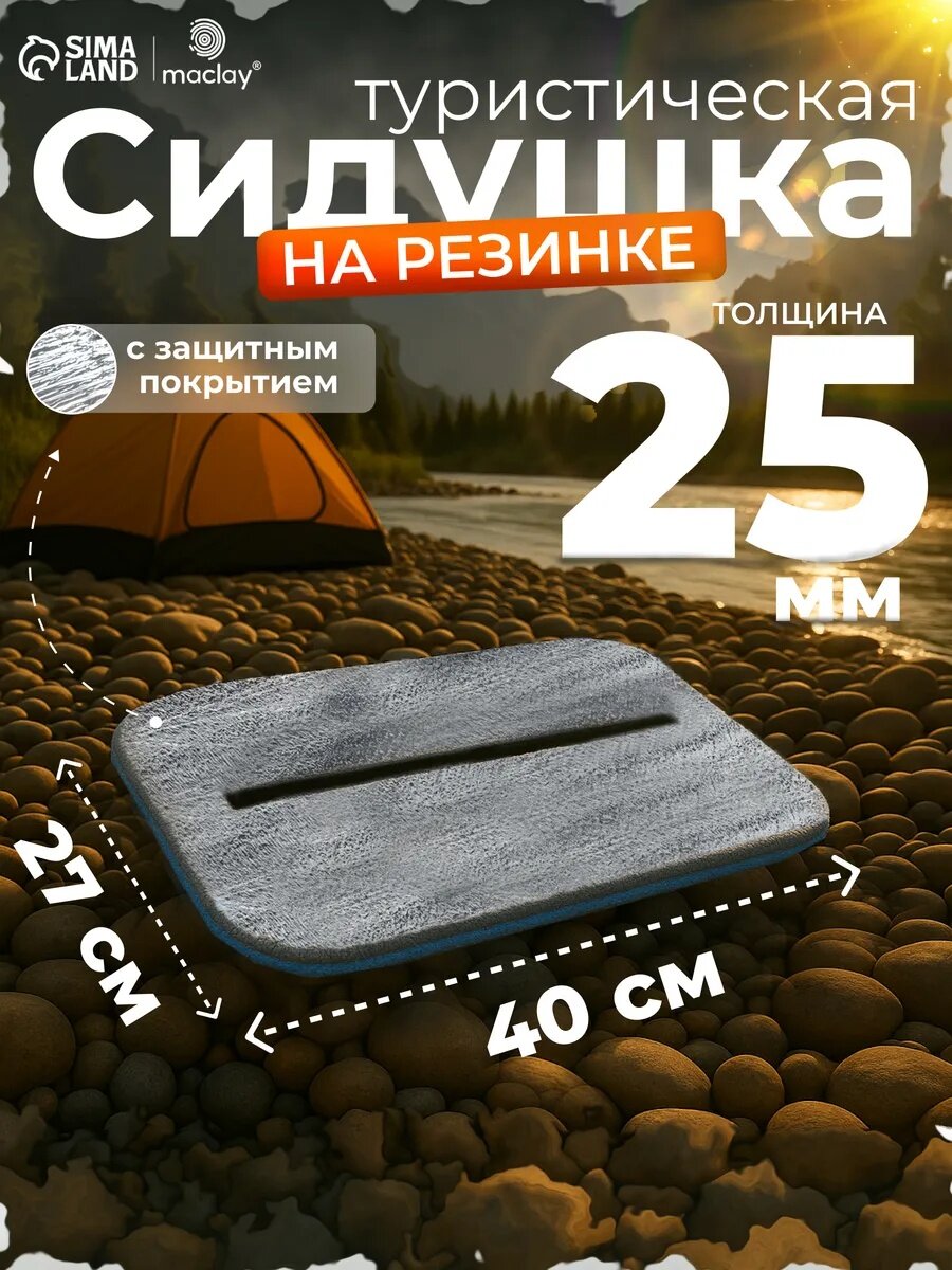 Сидушка туристическая на резинке, фольгированная, 40 х 27 х 2,5 см, цвет синий