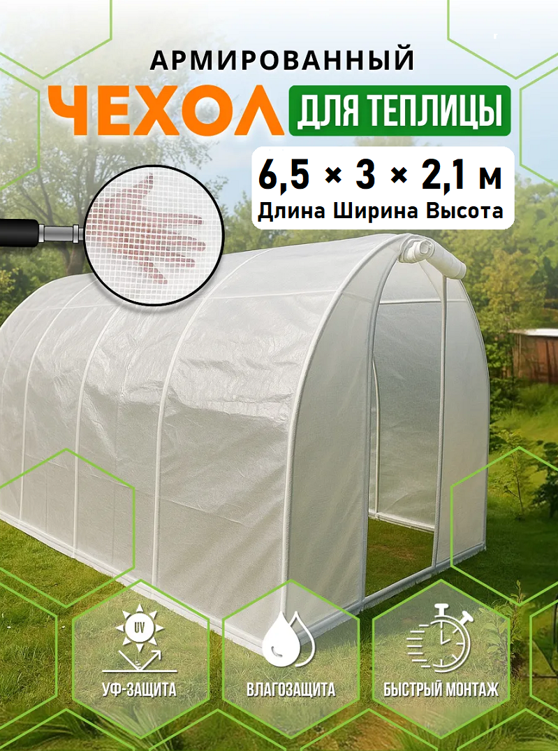 Чехол для теплицы из армированной пленки Д 6,5 м × Ш 3 м × В 2,1 м