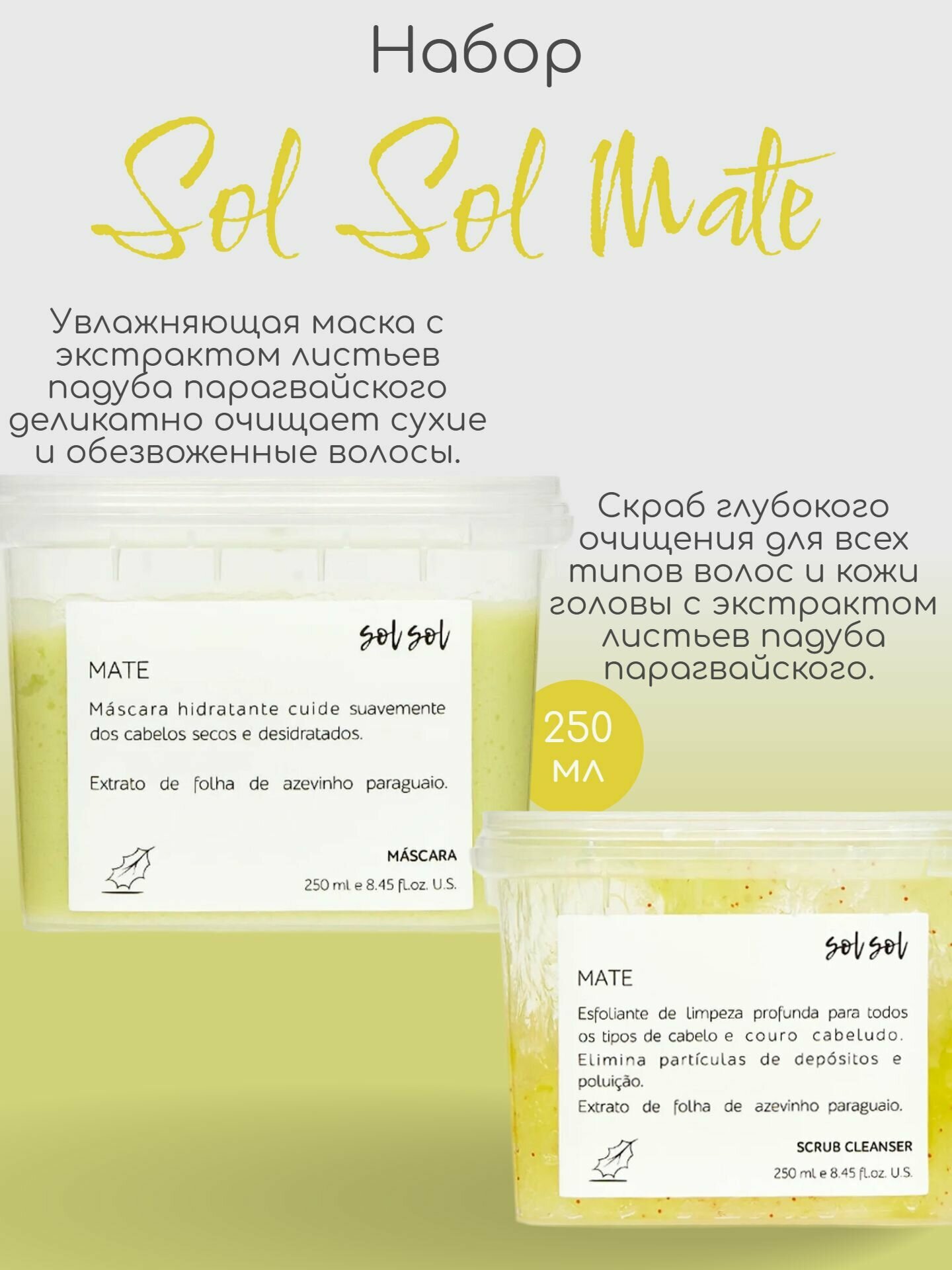 Набор Sol Sol Mate маска + скраб экстрактом листьев падуба
