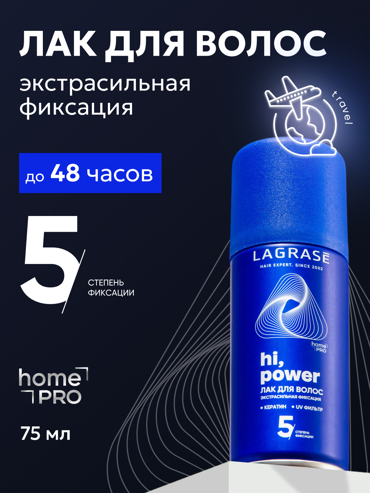 Лак для волос LAGRASE HI, POWER для экстрасильной фиксации и объема с кератином, 75 мл