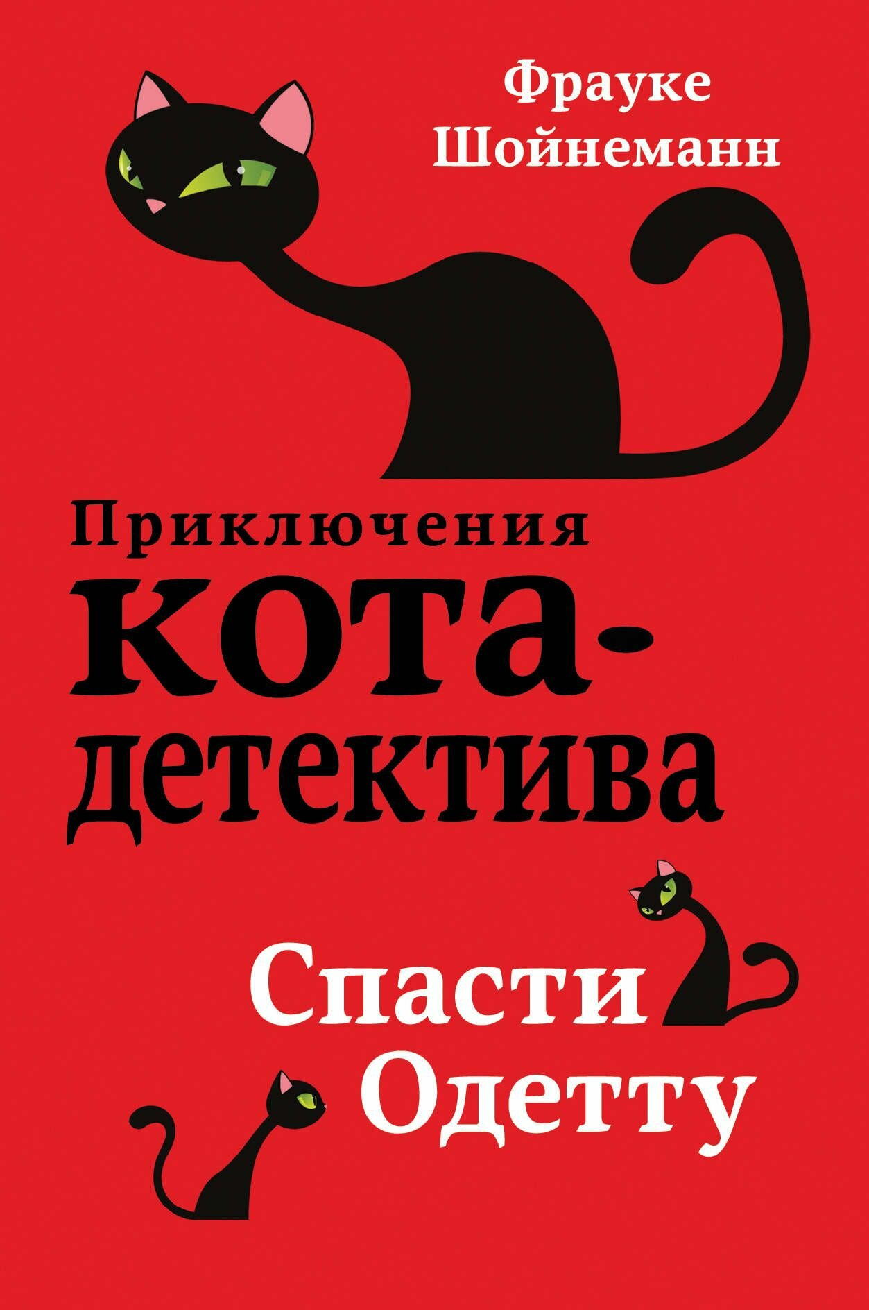 Книга "Спасти Одетту"