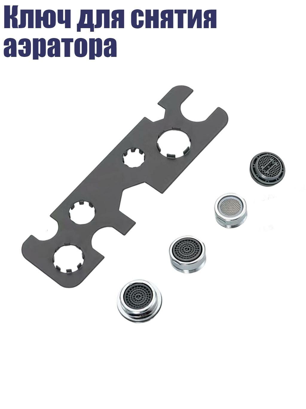 Ключ для снятия аэратора