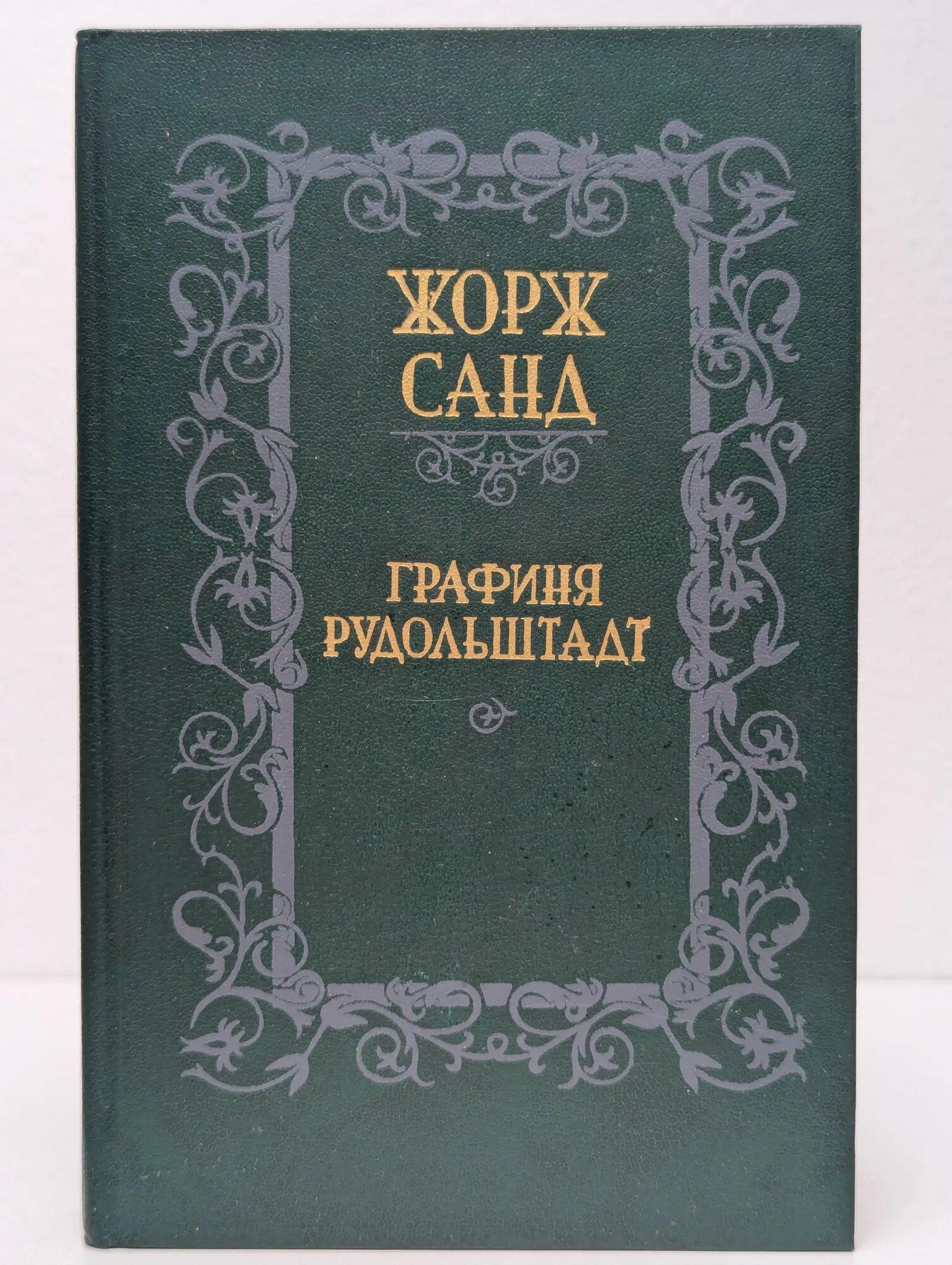 Графиня Рудольштадт Санд Жорж 1990