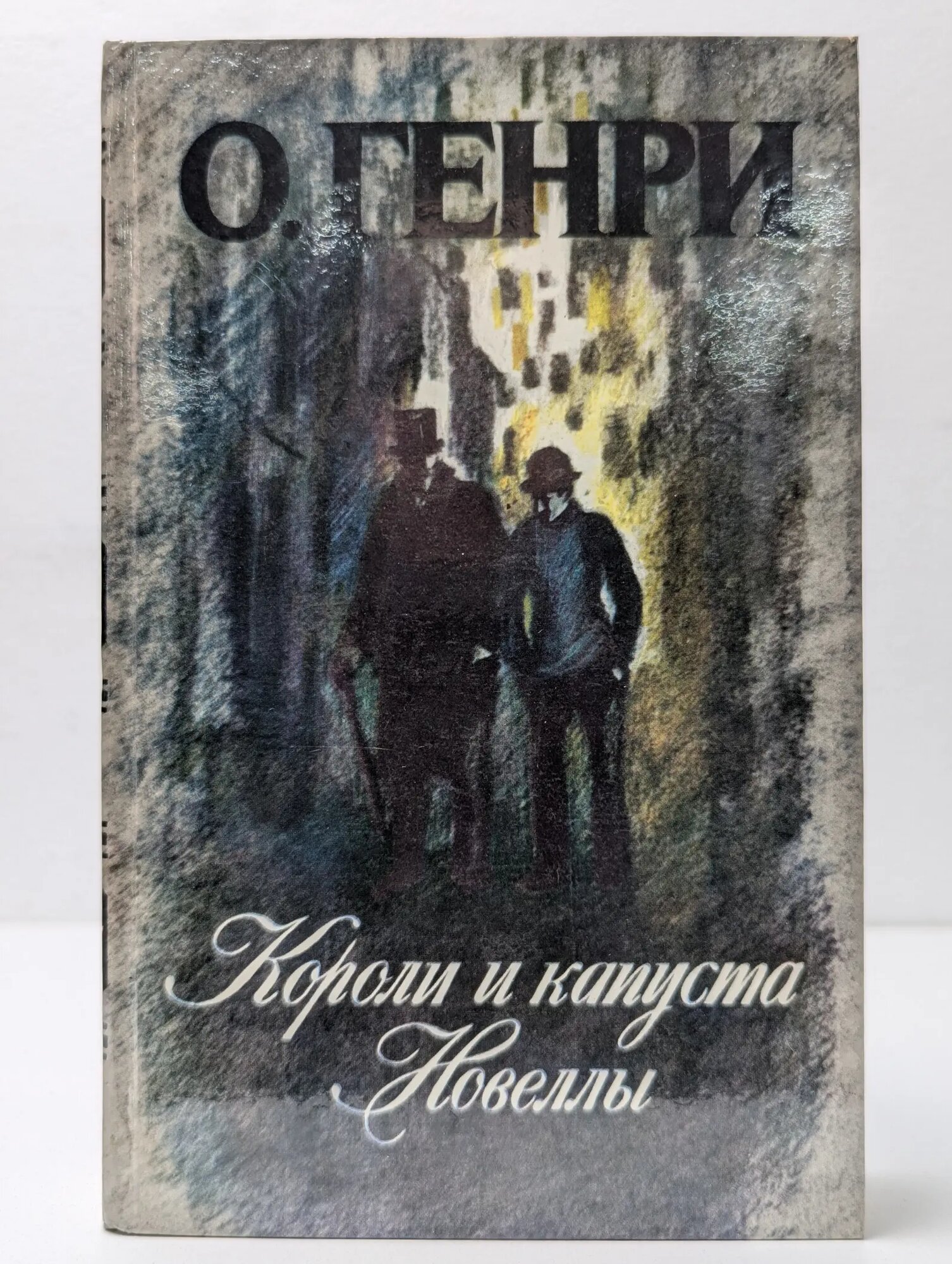 Короли и капуста. Новеллы Генри Оливер 1986