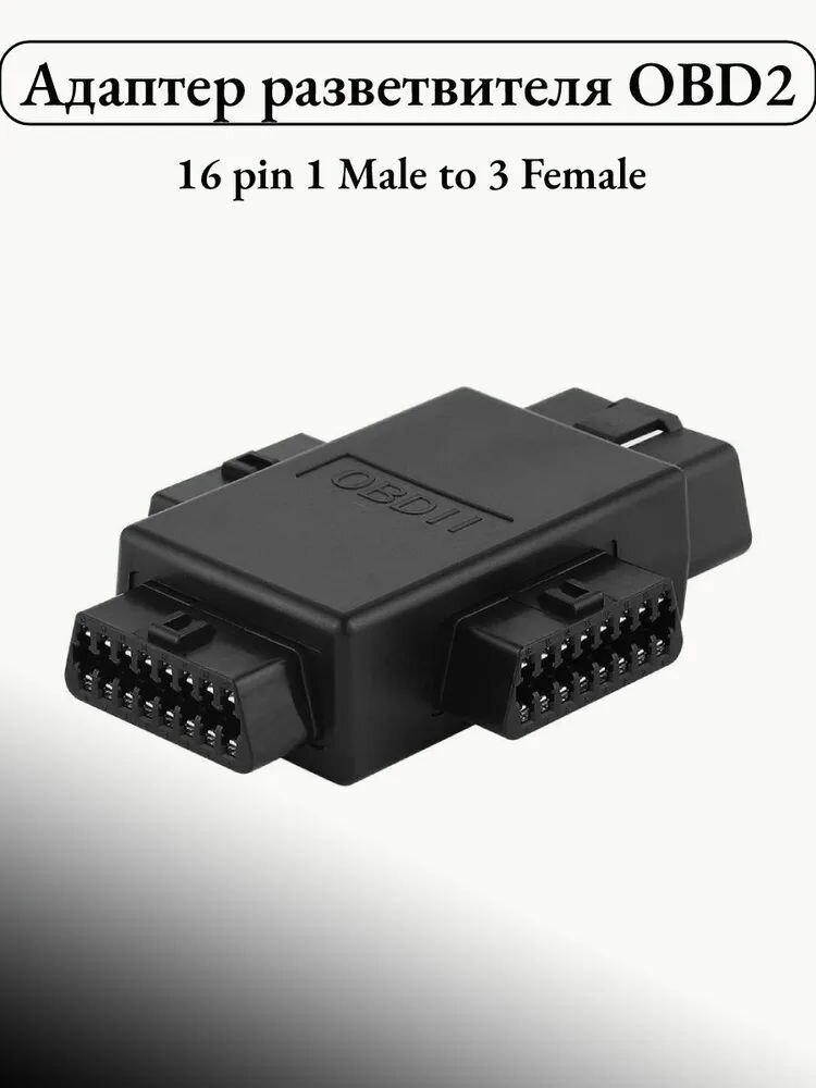 Разветвитель OBD2 1 на 3, тройник-удлинитель OBDII (16 pin Male to 3 Female) для одновременного подключения сканера, GPS трекера и HUD дисплея
