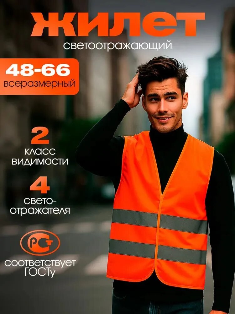 Светоотражающий жилет, размер: 10 (XL)