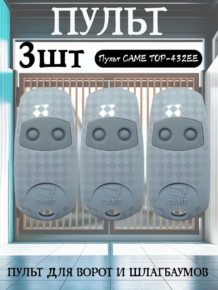 3шт Дублирование пульта CAME TOP-432EE 433,92 МГц для ворот и шлагбаумов