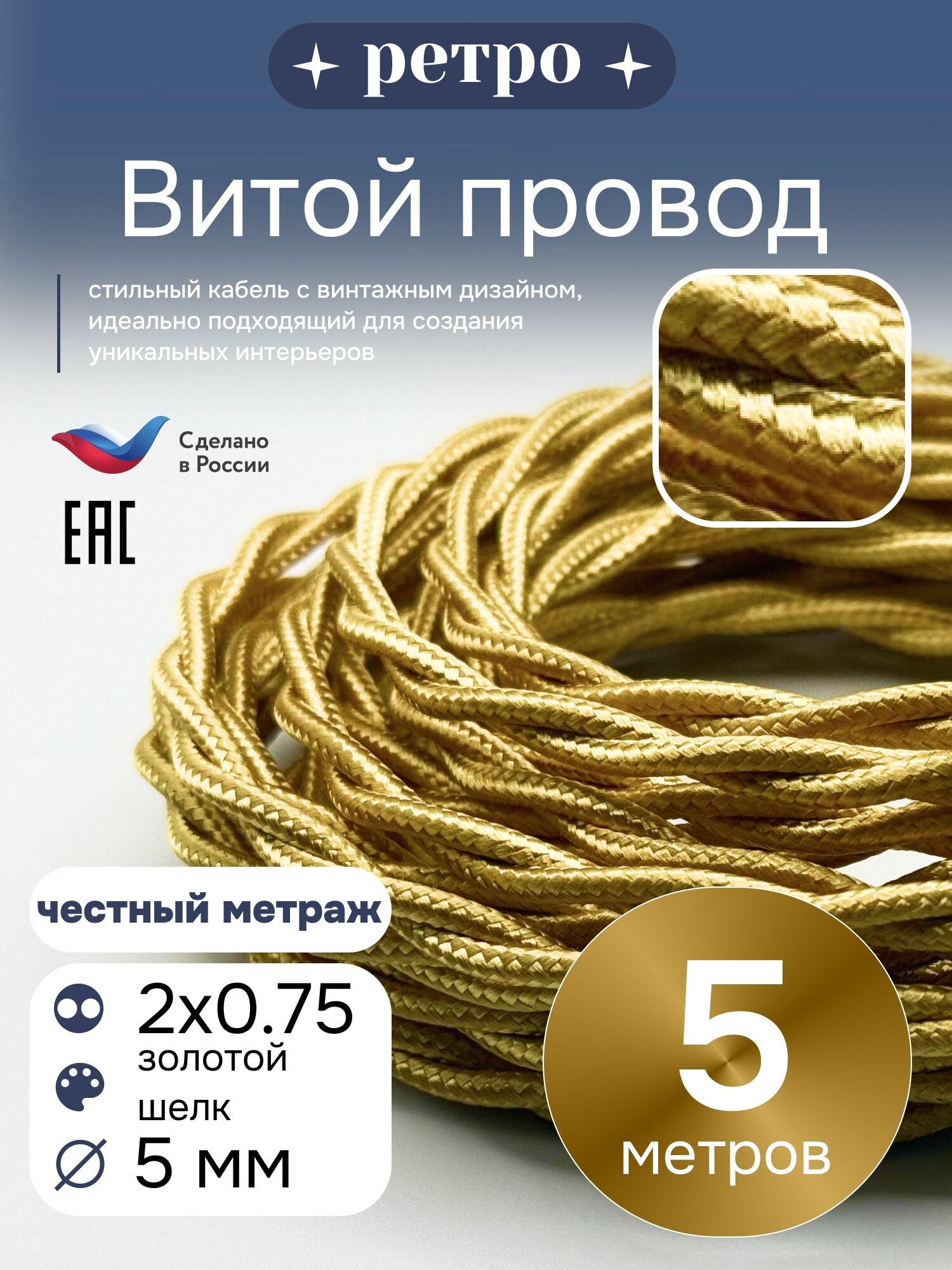 Витой провод 2х0,75 цвет золотой шелк, 5м.