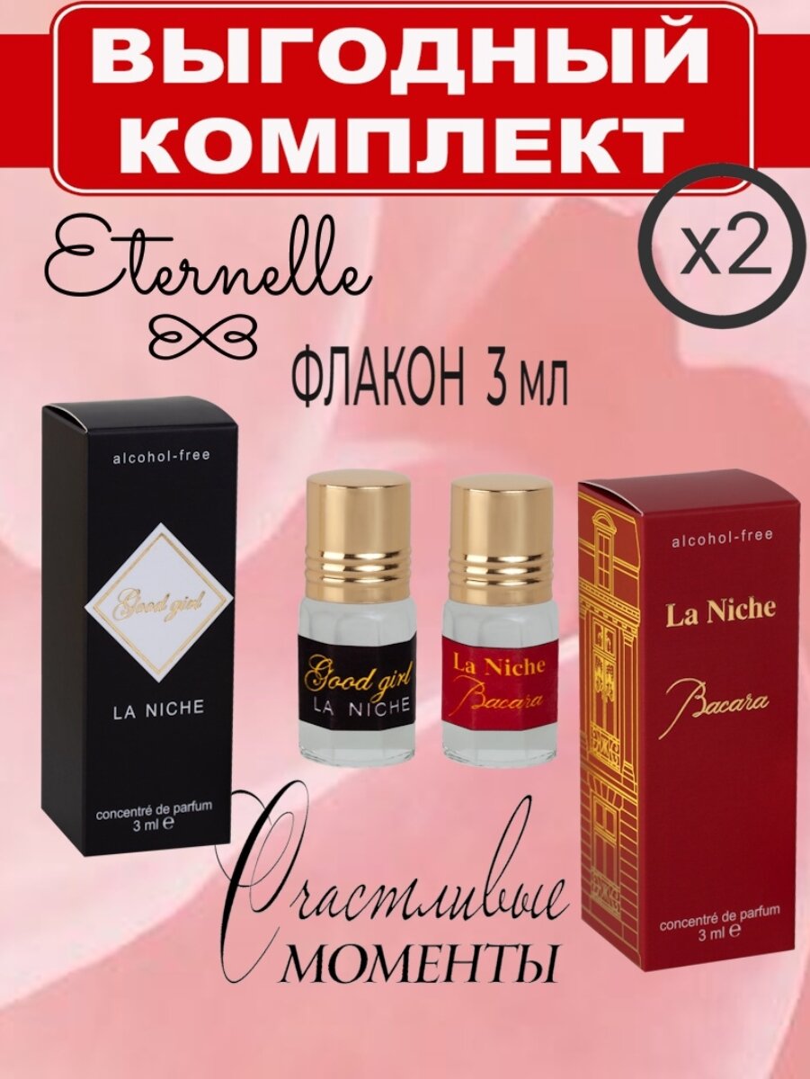 Parfum Eternel. Набор: Духи масляные La Niche Good Girl, 3мл. + Духи масляные La Niche Bacara, 3мл.
