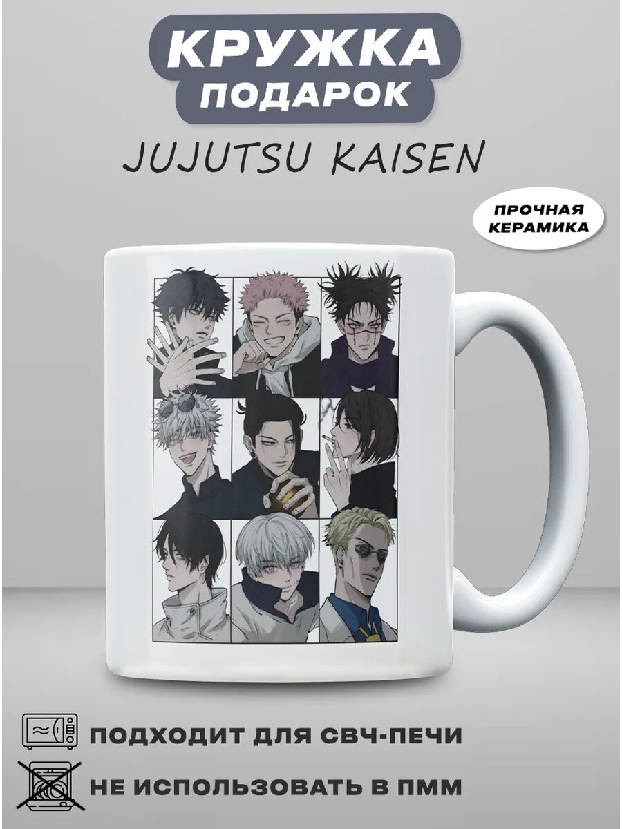 Кружка «Магическая битва» (Jujutsu Kaisen)