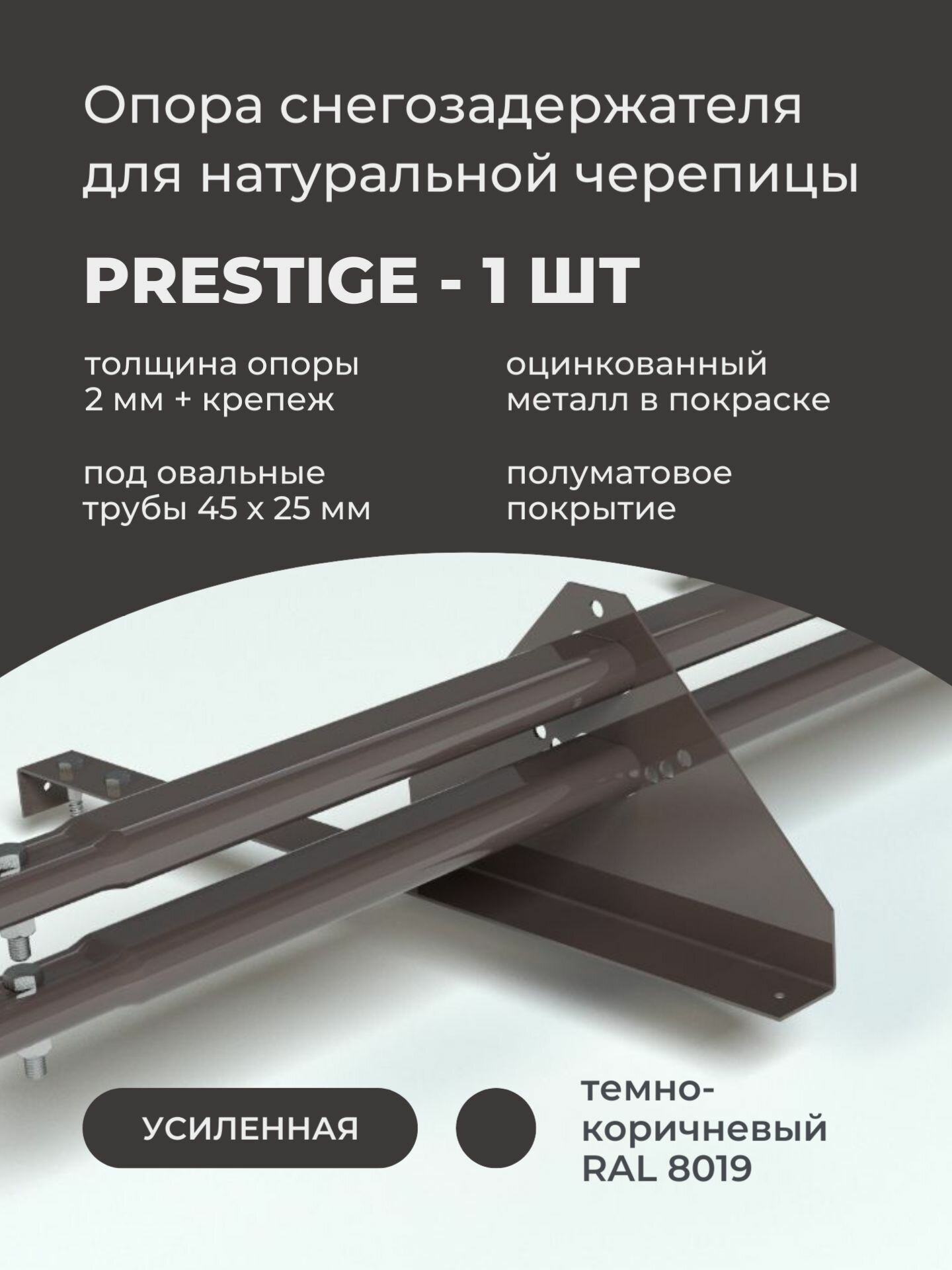 Опора снегозадержателя Roofsystem для натуральной черепицы усиленный оцинкованный, коричневый RAL 8019