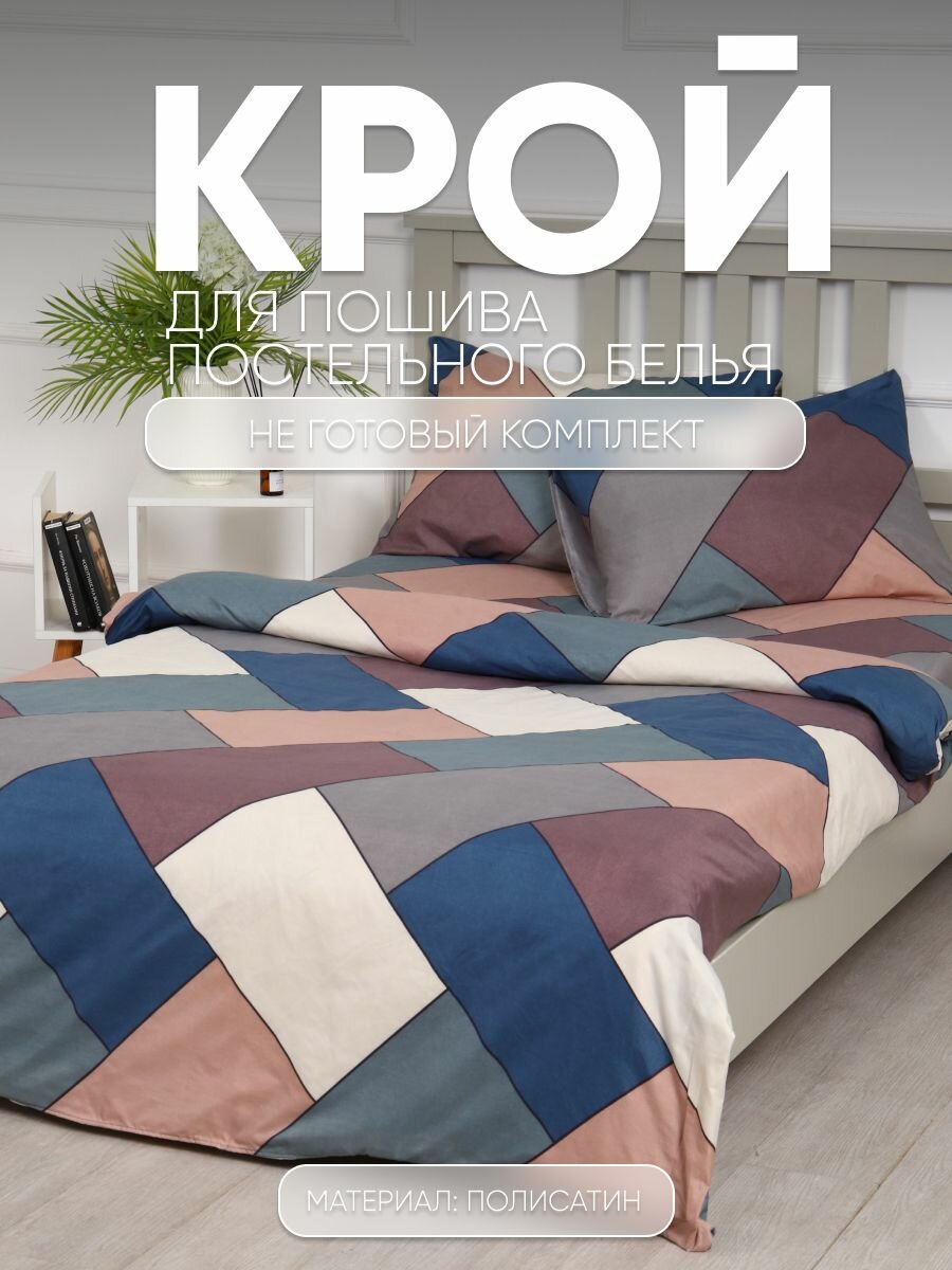 Крой для пошива Евро постельного белья из полисатина