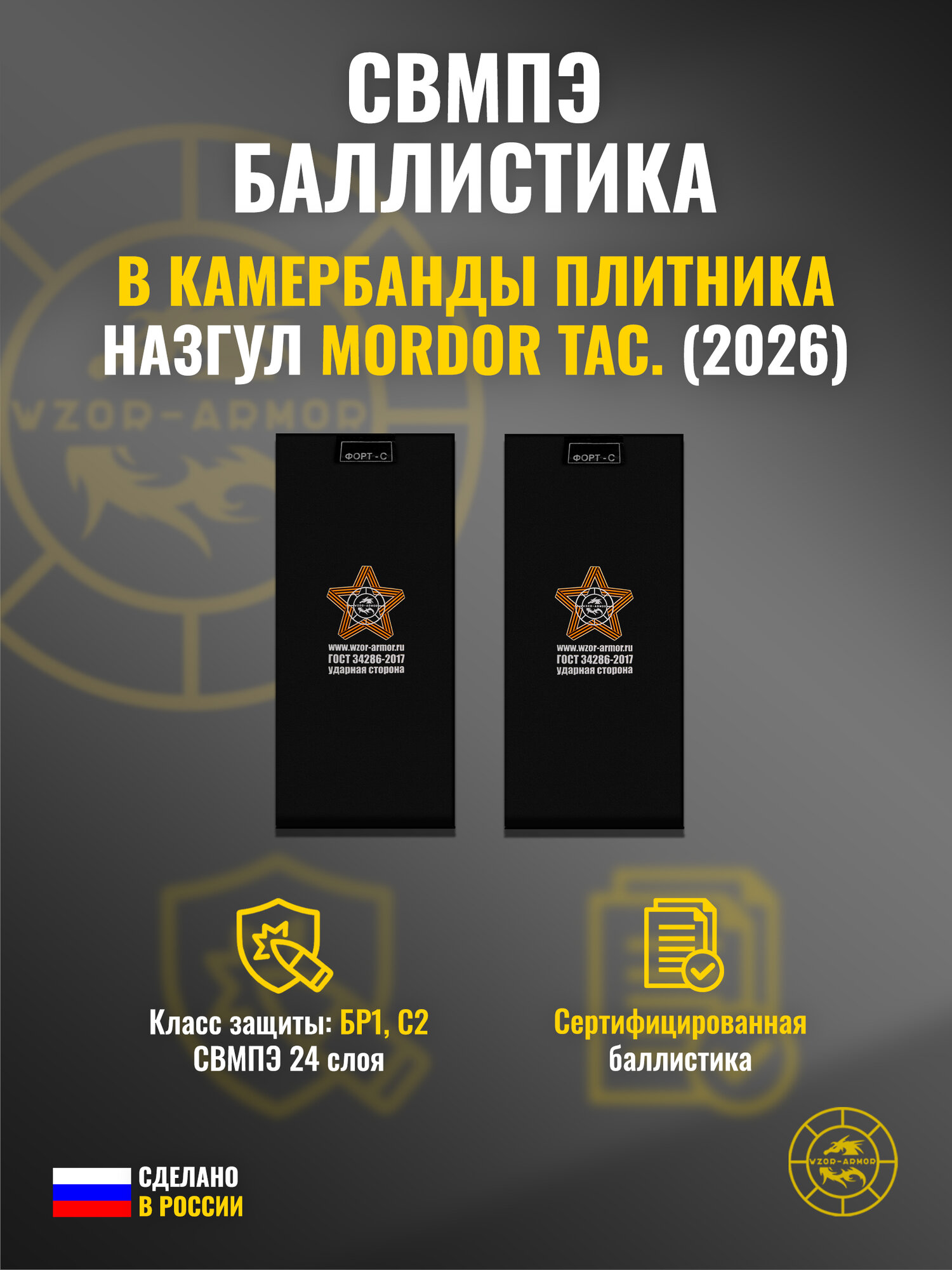 Баллистика свмпэ бр1 в камербанды бронежилета назгул (2026 г.) Mordor Tac. (24 слоя)