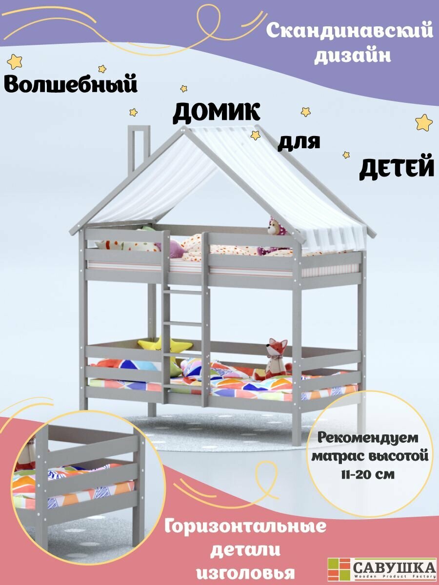 Двухъярусная кровать-домик детская 80х160 Савушка-06 Капучино с балдахином