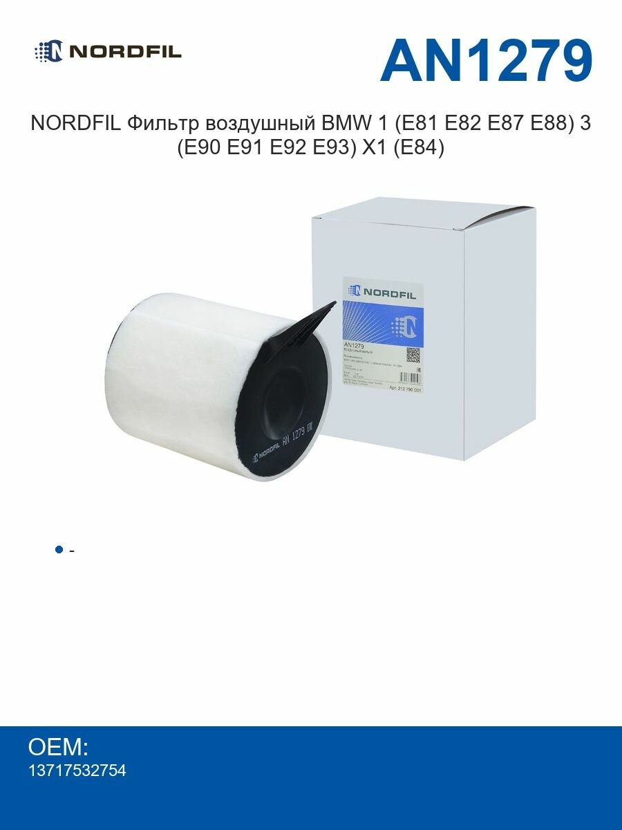 NORDFIL Фильтр воздушный BMW 1 (E81 E82 E87 E88) 3 (E90 E91 E92 E93) X1 (E84)