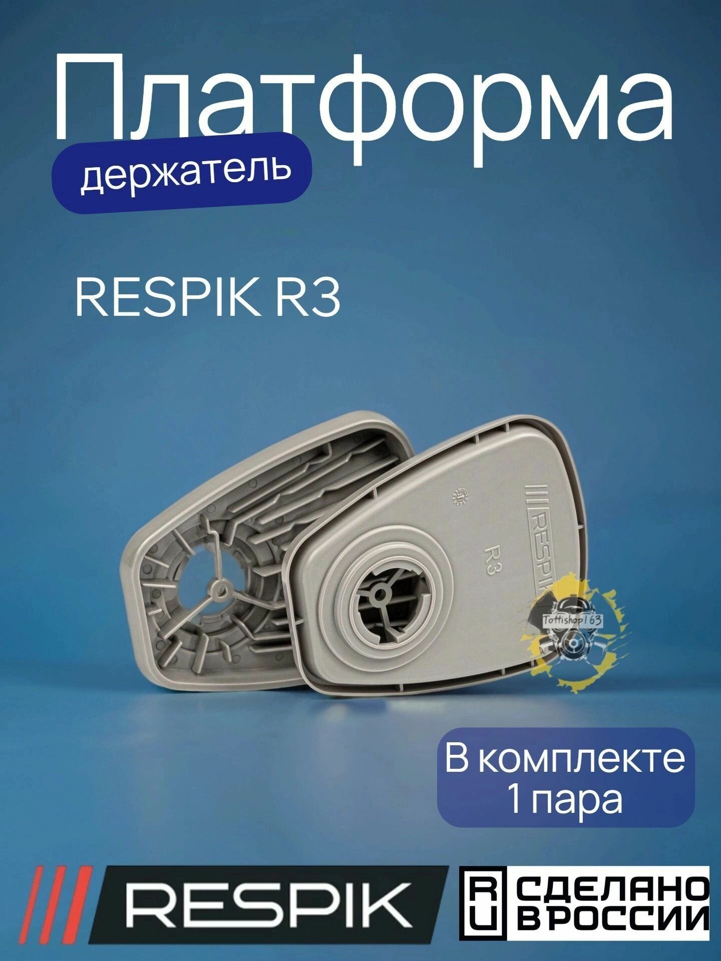 Платформа-держатель респиратора RESPIK R3, байонетный тип соединения фильтра, серый