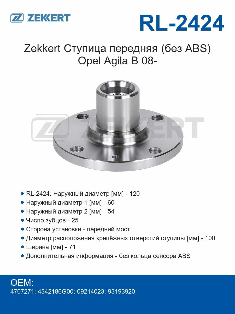 Zekkert Ступица передняя (без ABS) Opel Agila B 08-