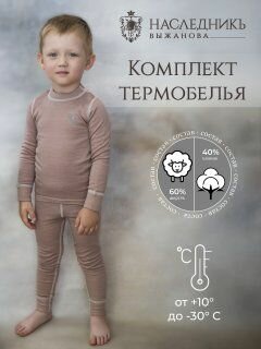 Комплект термобелья Коллекция термобелья