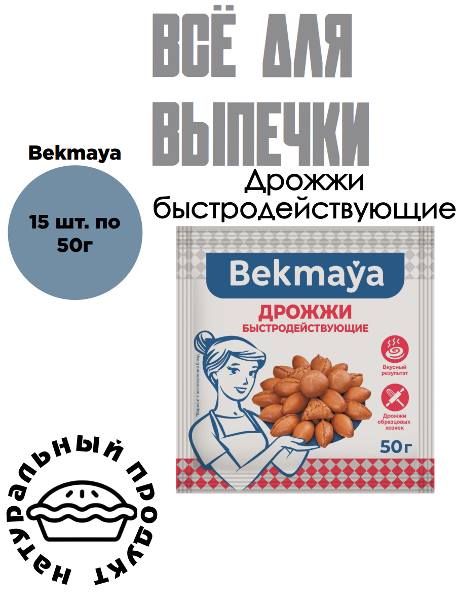 Дрожжи сухие Bekmaya быстродействующие, Без ГМО, 50г х 15 шт.