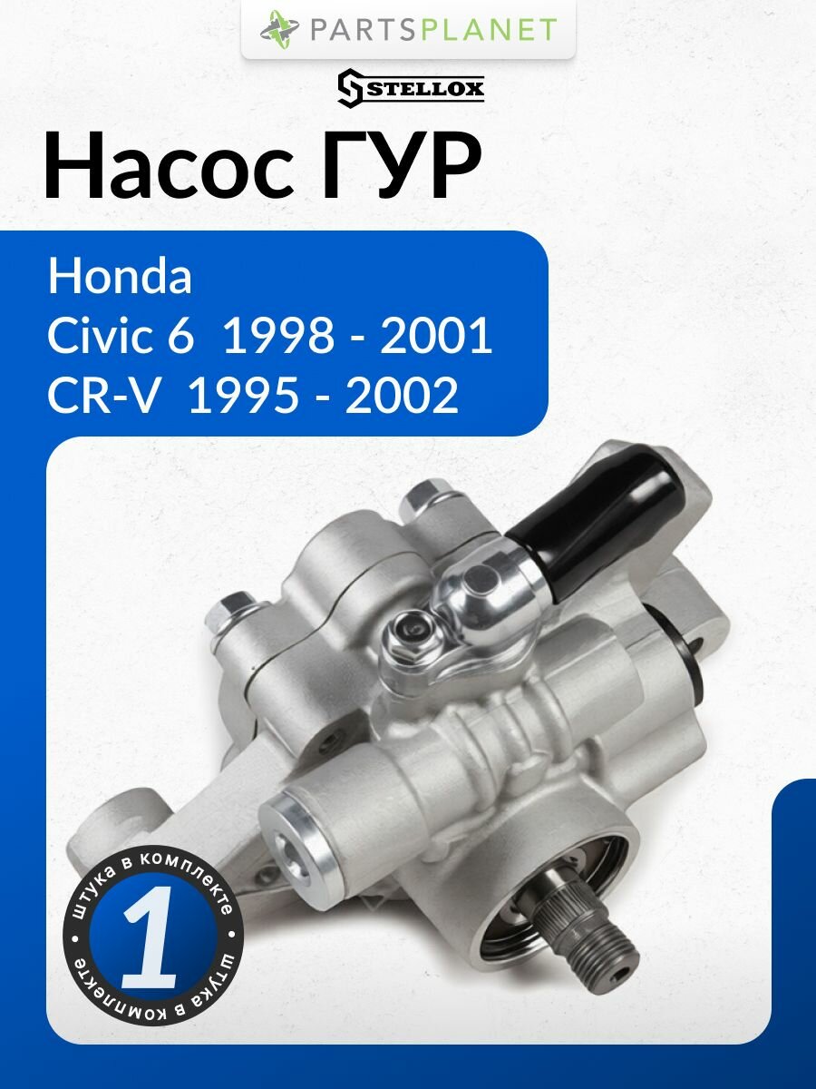 Насос гидроусилителя руля для Хонда Срв 1, Цивик 6 00-36395-SX STELLOX