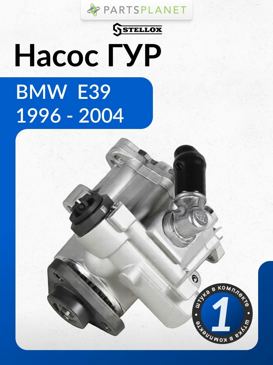 Насос гидроусилителя руля для БМВ 5-серии E39 00-36384-SX STELLOX