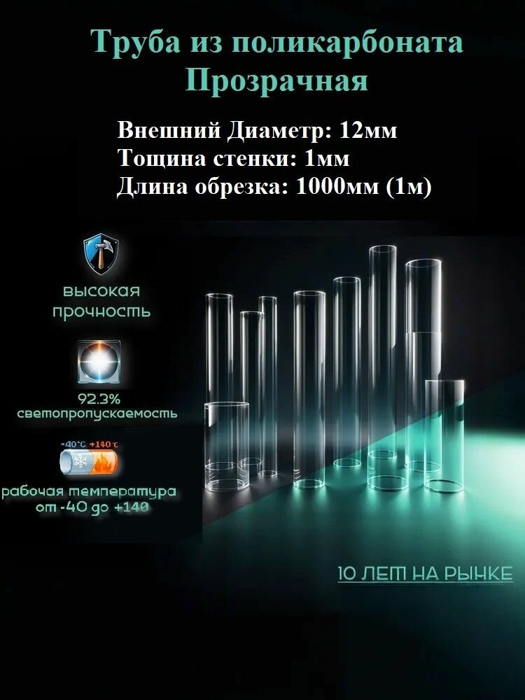 Поликарбонатная труба прозрачная ф12х1х1000мм