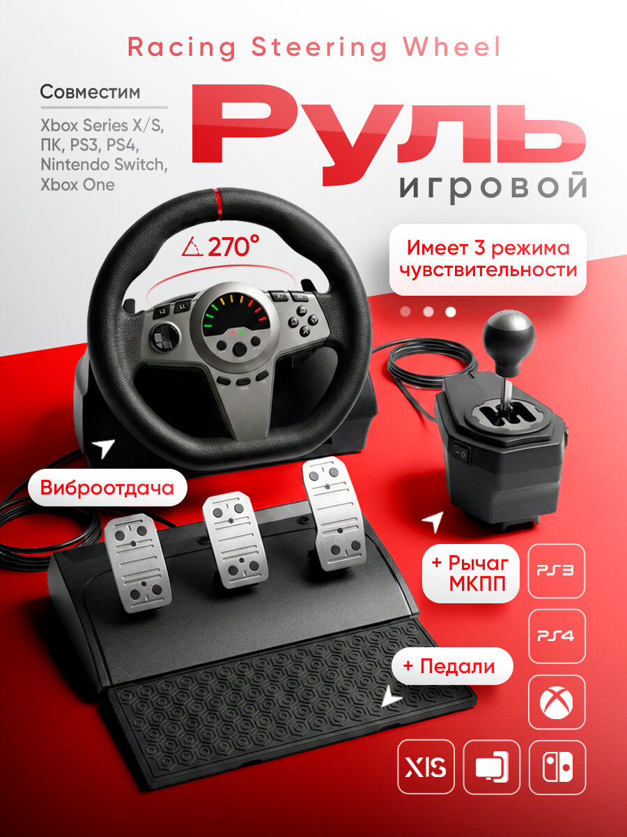 Игровой руль Racing Steering Wheel, 3 режима, проводное подключение, черный