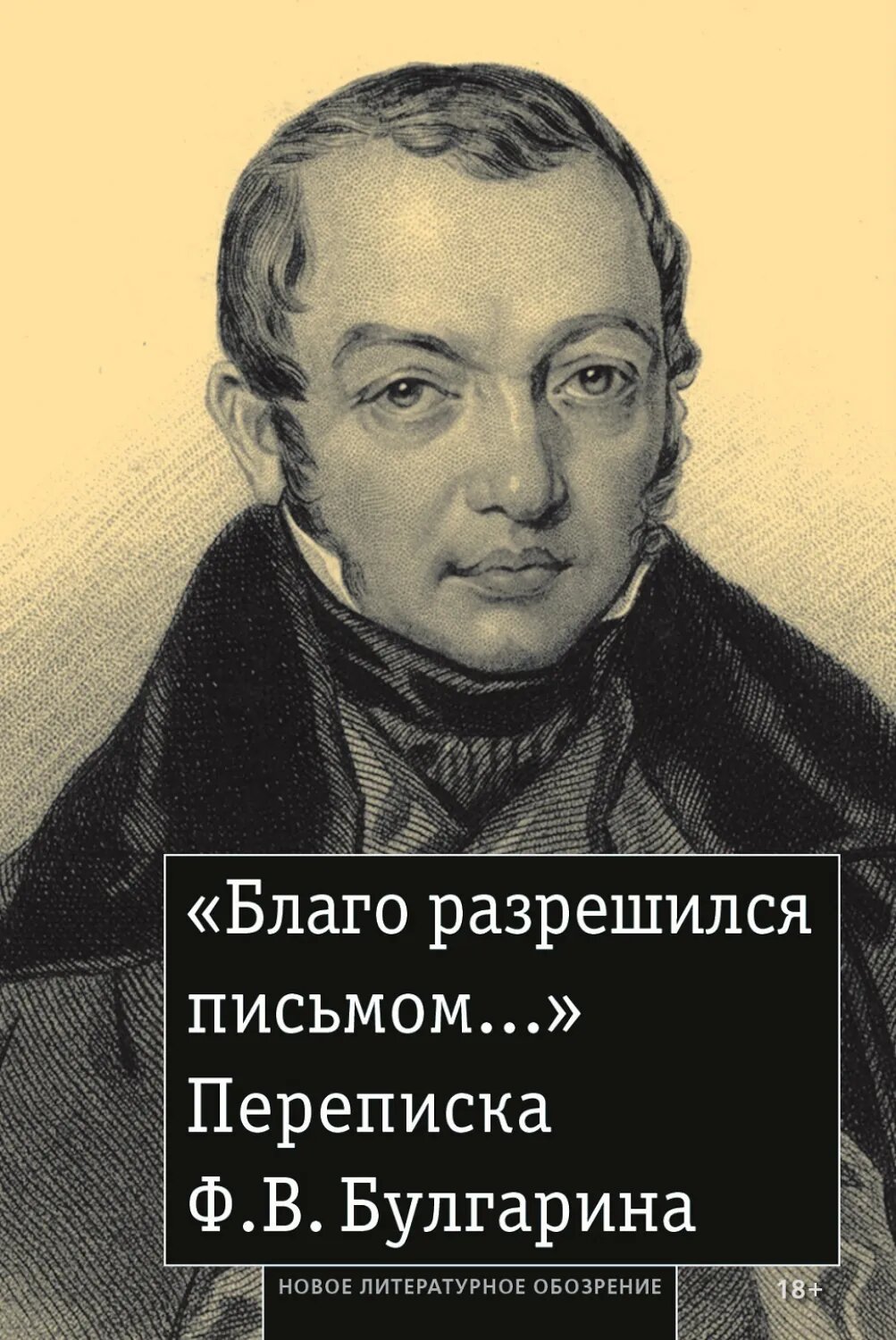 «Благо разрешился письмом…» Переписка Ф. В. Булгарина [Цифровая книга]